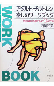&nbsp;&nbsp;&nbsp; アダルト・チルドレン癒しのワークブック 単行本 の詳細 カテゴリ: 中古本 ジャンル: 産業・学術・歴史 カウンセリング 出版社: 学陽書房 レーベル: 作者: 西尾和美 カナ: アダルトチルドレンイヤ...