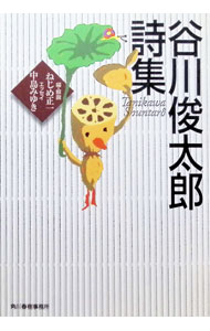 &nbsp;&nbsp;&nbsp; 谷川俊太郎詩集 文庫 の詳細 カテゴリ: 中古本 ジャンル: 料理・趣味・児童 詩歌・和歌・俳句 出版社: 角川春樹事務所 レーベル: ハルキ文庫 作者: 谷川俊太郎 カナ: タニカワシュンタロウシシュ...