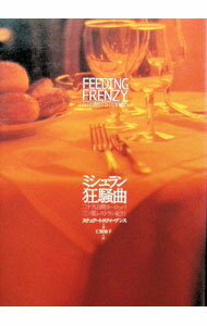 &nbsp;&nbsp;&nbsp; ミシュラン狂騒曲 単行本 の詳細 カテゴリ: 中古本 ジャンル: 料理・趣味・児童 各国料理 出版社: 翔泳社 レーベル: 作者: スチュアート・スティーブンス カナ: ミシュランキョウソウキョク / ...