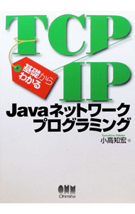&nbsp;&nbsp;&nbsp; 基礎からわかるTCP／IP　Javaネットワークプログラミング 単行本 の詳細 カテゴリ: 中古本 ジャンル: 女性・生活・コンピュータ ホームページ・インターネット 出版社: オーム社 レーベル: 作...