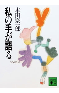 &nbsp;&nbsp;&nbsp; 私の手が語る 文庫 の詳細 カテゴリ: 中古本 ジャンル: 文芸 エッセイ・対談 出版社: 講談社 レーベル: 講談社文庫 作者: 本田宗一郎 カナ: ワタシノテガカタル / ホンダソウイチロウ サイズ...