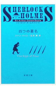 &nbsp;&nbsp;&nbsp; シャーロック・ホームズシリーズ−四つの著名− 文庫 の詳細 カテゴリ: 中古本 ジャンル: 文芸 小説一般 出版社: 新潮社 レーベル: 新潮文庫 作者: アーサー・コナン・ドイル カナ: シャーロック...