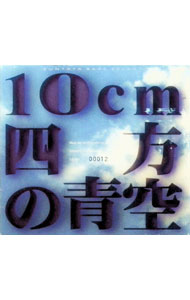 &nbsp;&nbsp;&nbsp; ZUNTATA　RARE　SELECTION　Vol．2−10cm四方の青空 の詳細 発売元:SME・インターメディア アーティスト名:ゲーム カナ: 10センチシホウノアオゾラ / ゲーム ディスク枚...