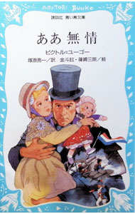 &nbsp;&nbsp;&nbsp; ああ無情　レ＝ミゼラブル 新書 の詳細 カテゴリ: 中古本 ジャンル: 料理・趣味・児童 児童読み物 出版社: 講談社 レーベル: 講談社青い鳥文庫 作者: ビクトル＝ユーゴー カナ: アアムジョウレミ...