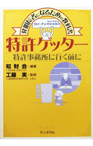 &nbsp;&nbsp;&nbsp; 特許ゲッター 単行本 の詳細 初心者発明の入門書。特許の世界のプロである弁理士に話をききながら、「特許権」や「実用新案権」「意匠権」「商標権」といった産業財産権についてまとめ、また、発明初心者の心得や、...