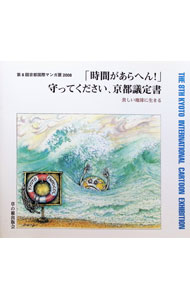 &nbsp;&nbsp;&nbsp; "「時間があらへん！」守ってください、京都議定書−美しい地球に生きる− " の詳細 出版社: 草の根出版会 レーベル: 作者: 草の根出版会 カナ: ジカンガアラヘンマモッテクダサイキョウトギテイショウ...