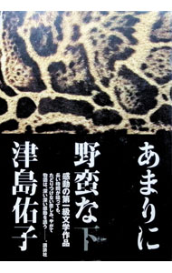 &nbsp;&nbsp;&nbsp; あまりに野蛮な 下 単行本 の詳細 わたしたちはそれぞれに示されている道をたどって、「人類の至るべき所」に向かうべきでしょう−。台湾に暮らした日本女性が綴った手紙と日記。70年の時を経て甦る、ふたりの女...