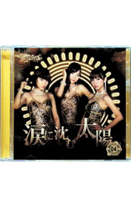 &nbsp;&nbsp;&nbsp; 【CD＋DVD　生写真3枚付】涙に沈む太陽　一般販売Ver．　重力シンパシー公演M4 の詳細 付属品：CD＋DVD　生写真3枚付 カテゴリ: 中古CD ジャンル: ジャパニーズポップス 国内のアーティス...