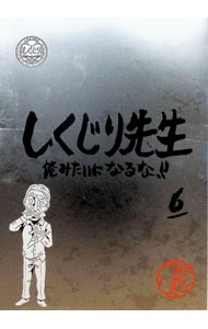 &nbsp;&nbsp;&nbsp; しくじり先生　俺みたいになるな！！　特別版　教科書付　第6巻 の詳細 発売元: テレビ朝日 カナ: シクジリセンセイオレミタイニナルナトクベツバンキョウカショツキダイ6カン / ダイアモンドユカイ DI...