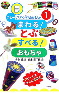 &nbsp;&nbsp;&nbsp; "まわる！とぶ　すべる！おもちゃ " の詳細 出版社: 一声社 レーベル: コピーしてすぐ作れるおもちゃ 作者: 芳賀哲 カナ: マワルトブスベルオモチャ / ハガサトル サイズ: 単行本 関連商品リン...