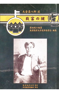 &nbsp;&nbsp;&nbsp; "致富の鍵 " の詳細 出版社: 東京経済大学 レーベル: 作者: 大倉喜八郎 カナ: チフノカギ / オオクラキハチロウ サイズ: 単行本 関連商品リンク : 大倉喜八郎 東京経済大学