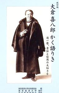 &nbsp;&nbsp;&nbsp; "大倉喜八郎かく語りき　進一層、責任と信用の大切さを " の詳細 出版社: 東京経済大学 レーベル: 作者: 大倉喜八郎 カナ: オオクラキハチロウカクカタリキシンイッソウセキニントシンヨウノタイセツサ...