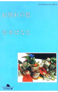 &nbsp;&nbsp;&nbsp; お別れの色 文庫 の詳細 カテゴリ: 中古本 ジャンル: 文芸 エッセイ・対談 出版社: 幻冬舎 レーベル: 作者: 吉本ばなな カナ: オワカレノイロ / ヨシモトバナナ サイズ: 文庫 ISBN: ...