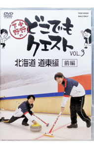&nbsp;&nbsp;&nbsp; 小野下野のどこでもクエスト　VOL．3　北海道　道東編　［前編］　アニメイト限定版 の詳細 発売元: 東映ビデオ カナ: オノシモノノドコデモクエスト3ホッカイドウドウトウヘンゼンペンアニメイトゲンテイ...