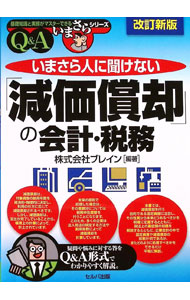 &nbsp;&nbsp;&nbsp; いまさら人に聞けない「減価償却」の会計・税務 単行本 の詳細 「減価償却」を会計と税務の両面から理解できるテキスト。税法上の最低限の知識のみならず、企業会計の中で固定資産や減価償却の役割が何であるか、ま...