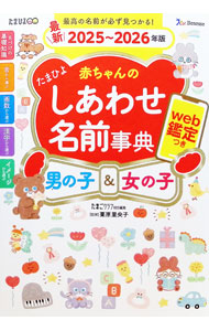 &nbsp;&nbsp;&nbsp; たまひよ赤ちゃんのしあわせ名前事典 2025−2026年版 (単行本) の詳細 出版社: ベネッセコーポレーション レーベル: 作者: ベネッセコーポレーション サイズ: 単行本 ISBN: 48288...
