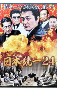 &nbsp;&nbsp;&nbsp; 日本統一24 の詳細 発売元: オールイン　エンタテインメント ディスク枚数: 1枚 品番: DALI11170 リージョンコード: 2 発売日: 2017/09/01 映像特典: 関連商品リンク : ...