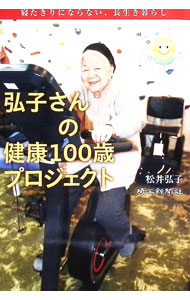 &nbsp;&nbsp;&nbsp; 弘子さんの健康100歳プロジェクト (単行本) の詳細 出版社: 埼玉新聞社 レーベル: 作者: 松井弘子 サイズ: 単行本 ISBN: 4878895623 発売日: 2025/04/01 関連商品リ...