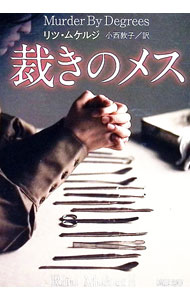 &nbsp;&nbsp;&nbsp; 裁きのメス (文庫) の詳細 出版社: 新潮社 レーベル: 作者: MukerjiRitu サイズ: 文庫 ISBN: 4102409619 発売日: 2025/07/01 関連商品リンク : Muke...