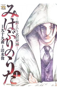 &nbsp;&nbsp;&nbsp; みはぶりのうた−影という名の死神− 1 (B6版) の詳細 出版社: 秋田書店 レーベル: ヤングチャンピオンコミックス 作者: 清水俊 サイズ: B6版 ISBN: 9784253010368 発売日...