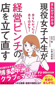 &nbsp;&nbsp;&nbsp; まんがでわかる現役女子大生が経営ピンチの店を立て直す (単行本) の詳細 出版社: あさ出版 レーベル: 作者: 古川隆 サイズ: 単行本 ISBN: 4866678108 発売日: 2026/02/0...