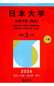 &nbsp;&nbsp;&nbsp; 日本大学（文理学部理系）　2026年版 (単行本) の詳細 出版社: 教学社 レーベル: 大学赤本シリーズ 作者: 教学社編集部【編】 サイズ: 単行本 ISBN: 9784325270676 発売日:...