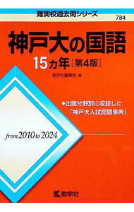 &nbsp;&nbsp;&nbsp; 神戸大の国語15カ年　【第4版】 (単行本) の詳細 出版社: 教学社 レーベル: 難関校過去問シリーズ 作者: 教学社編集部【編】 サイズ: 単行本 ISBN: 9784325266952 発売日: ...