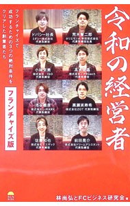 &nbsp;&nbsp;&nbsp; "令和の経営者 " の詳細 出版社: サンライズパブリッシング レーベル: 作者: 林尚弘 カナ: レイワノケイエイシャ / ハヤシナオヒロ サイズ: 単行本 関連商品リンク : 林尚弘 サンライズパブ...