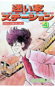 &nbsp;&nbsp;&nbsp; 迷い家ステーション 4 新書版 の詳細 カテゴリ: 中古コミック ジャンル: 少年 出版社: 秋田書店 レーベル: チャンピオンコミックス 作者: 小山田いく カナ: マヨイイエステーション / オヤマ...