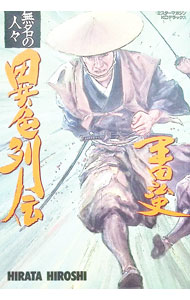 &nbsp;&nbsp;&nbsp; 異色列伝無名の人々 1 変型版 の詳細 カテゴリ: 中古コミック ジャンル: 青年 出版社: 講談社 レーベル: KCデラックス 作者: 平田弘史 カナ: イショクレツテ / ヒラタヒロシ サイズ: 変...