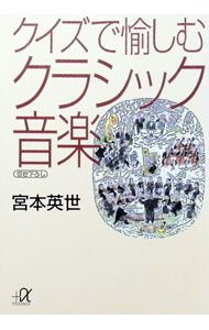 &nbsp;&nbsp;&nbsp; クイズで愉しむクラシック音楽 文庫 の詳細 カテゴリ: 中古本 ジャンル: 女性・生活・コンピュータ 音楽 出版社: 講談社 レーベル: 講談社＋α文庫 作者: 宮本英世 カナ: クイズデタノシムクラシ...
