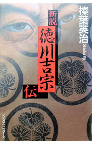 &nbsp;&nbsp;&nbsp; 新説徳川吉宗伝 単行本 の詳細 カテゴリ: 中古本 ジャンル: 文芸 小説一般 出版社: ベストセラーズ レーベル: 作者: 榛葉英治 カナ: シンセツトクガワヨシムネデン / シンバエイジ サイズ: ...