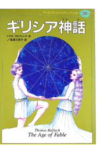 &nbsp;&nbsp;&nbsp; ギリシア神話　子どものための世界文学の森 28 単行本 の詳細 カテゴリ: 中古本 ジャンル: 料理・趣味・児童 児童読み物 出版社: 集英社 レーベル: 作者: トマス・ブルフィンチ カナ: コドモノ...