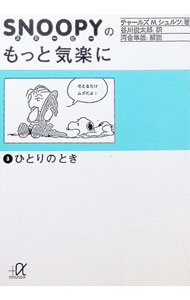 &nbsp;&nbsp;&nbsp; スヌーピーのもっと気楽に 3 文庫 の詳細 カテゴリ: 中古本 ジャンル: 女性・生活・コンピュータ 絵画 出版社: 講談社 レーベル: 講談社＋α文庫 作者: チャールズM．シュルツ カナ: スヌーピ...