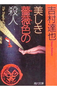 &nbsp;&nbsp;&nbsp; 美しき薔薇色の殺人 文庫 の詳細 カテゴリ: 中古本 ジャンル: 文芸 小説一般 出版社: 角川書店 レーベル: 角川文庫 作者: 吉村達也 カナ: ウツクシキバライロノサツジン / ヨシムラタツヤ サ...