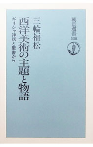 &nbsp;&nbsp;&nbsp; 西洋美術の主題と物語 単行本 の詳細 カテゴリ: 中古本 ジャンル: 女性・生活・コンピュータ 芸術・美術 出版社: 朝日新聞社 レーベル: 朝日選書 作者: 三輪福松 カナ: セイヨウビジュツノシュダ...