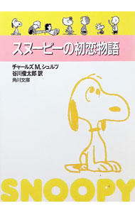 &nbsp;&nbsp;&nbsp; スヌーピーの初恋物語 文庫 の詳細 カテゴリ: 中古本 ジャンル: 女性・生活・コンピュータ 絵画 出版社: 角川書店 レーベル: 角川文庫 作者: チャールズ・M・シュルツ カナ: スヌーピーノ / ...