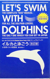 &nbsp;&nbsp;&nbsp; イルカと泳ごう 単行本 の詳細 カテゴリ: 中古本 ジャンル: 産業・学術・歴史 動物 出版社: 扶桑社 レーベル: 作者: 小笠原イルカ通信【編】 カナ: イルカトオヨゴウ / オガサワライルカツウシ...