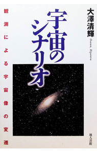 &nbsp;&nbsp;&nbsp; 宇宙のシナリオ 単行本 の詳細 カテゴリ: 中古本 ジャンル: 産業・学術・歴史 天文学 出版社: 地人書館 レーベル: 作者: 大沢清輝 カナ: ウチュウノシナリオ / オオサワキヨテル サイズ: 単...
