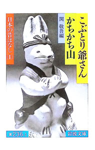 &nbsp;&nbsp;&nbsp; こぶとり爺さん・かちかち山 文庫 の詳細 カテゴリ: 中古本 ジャンル: 産業・学術・歴史 学術その他 出版社: 岩波書店 レーベル: 岩波文庫 作者: 関敬吾【編】 カナ: コブトリジイサンカチカチヤ...