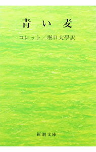 &nbsp;&nbsp;&nbsp; 青い麦 文庫 の詳細 カテゴリ: 中古本 ジャンル: 文芸 小説一般 出版社: 新潮社 レーベル: 新潮文庫 作者: コレット カナ: アオイムギ / コレット サイズ: 文庫 ISBN: 410212...