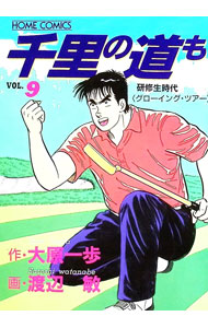 &nbsp;&nbsp;&nbsp; 千里の道も 9 B6版 の詳細 カテゴリ: 中古コミック ジャンル: 青年 出版社: 集英社 レーベル: ホーム　コミックス 作者: 渡辺敏 カナ: センリノミチモ / ワタナベサトシ サイズ: B6版...