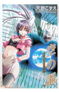 &nbsp;&nbsp;&nbsp; 空の謳−天野こずえ短編集(2)− B6版 の詳細 カテゴリ: 中古コミック ジャンル: 青年 出版社: マッグガーデン レーベル: BLADE　COMICS 作者: 天野こずえ カナ: ソラノウタアマノ...
