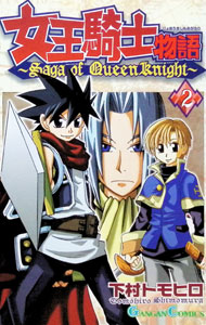 &nbsp;&nbsp;&nbsp; 女王騎士物語 2 新書版 の詳細 カテゴリ: 中古コミック ジャンル: 少年 出版社: スクウェア・エニックス レーベル: ガンガンコミックス 作者: 下村トモヒロ カナ: ジョオウキシモノガタリ / ...