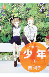 &nbsp;&nbsp;&nbsp; STAYラブリー　少年 1 B6版 の詳細 カテゴリ: 中古コミック ジャンル: 少女 出版社: 小学館 レーベル: フラワーコミックス 作者: 西炯子 カナ: ステイラブリーショウネン / ニシケイコ...