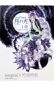 &nbsp;&nbsp;&nbsp; Astral　Project　月の光 1 B6版 の詳細 カテゴリ: 中古コミック ジャンル: 青年 出版社: エンターブレイン レーベル: Beam　Comix 作者: 竹谷州史 カナ: アストラルプ...