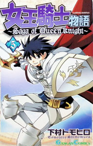 &nbsp;&nbsp;&nbsp; 女王騎士物語 5 新書版 の詳細 カテゴリ: 中古コミック ジャンル: 少年 出版社: スクウェア・エニックス レーベル: ガンガンコミックス 作者: 下村トモヒロ カナ: ジョオウキシモノガタリ / ...