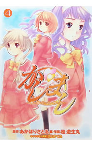 &nbsp;&nbsp;&nbsp; かしまし−ガール・ミーツ・ガール− 4 B6版 の詳細 カテゴリ: 中古コミック ジャンル: 青年 出版社: メディアワークス レーベル: Dengeki　Comics 作者: 桂遊生丸 カナ: カシマ...