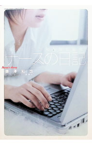 &nbsp;&nbsp;&nbsp; ナースの日記　［Dr．コトー診療所特別編集］ 単行本 の詳細 カテゴリ: 中古本 ジャンル: 文芸 エッセイ・対談 出版社: 小学館 レーベル: 作者: 唐澤和也 カナ: ナースノニッキドクターコトーシ...