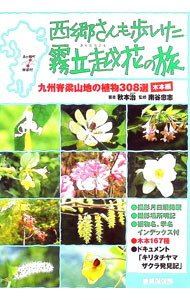 &nbsp;&nbsp;&nbsp; "西郷さんも歩いた霧立越花の旅　木本編 " の詳細 出版社: 書肆侃侃房 レーベル: 作者: 秋本治 カナ: サイゴウサンモアルイタキッタチゴエハナノタビモクホンヘン / アキモトハジメ サイズ: 単行...